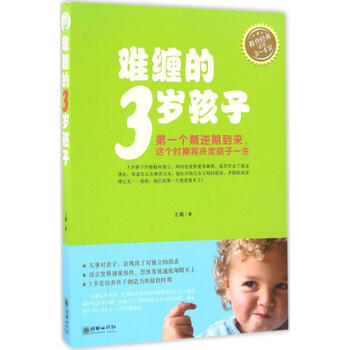 难缠的3岁孩子