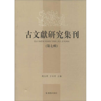 古文献研究集刊(第7辑)/赵生群等编(7)