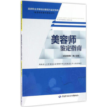 美容师鉴定指南职业资格三级不错