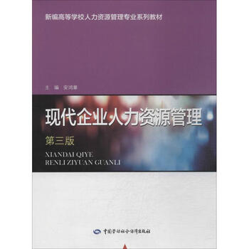 现代企业人力资源管理(第3版)