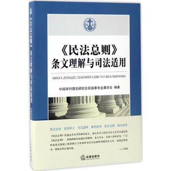 《民法总则》条文理解与司法适用