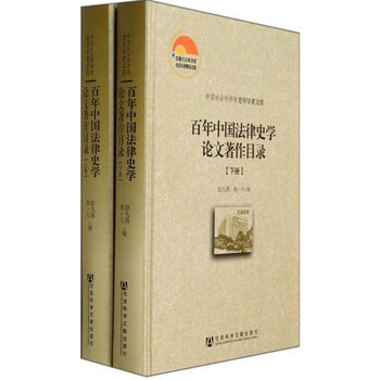百年中国法律史学论文著作目录