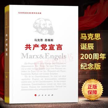  共产党宣言（纪念版）纪念马克思诞辰200周年马克思恩格斯主义资本论哲学书籍人民出版社
