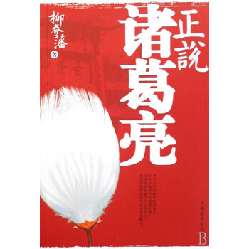 正说诸葛亮