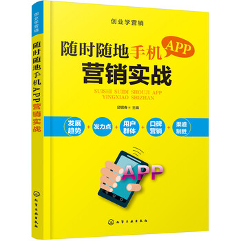 创业学营销--随时随地手机APP营销实战