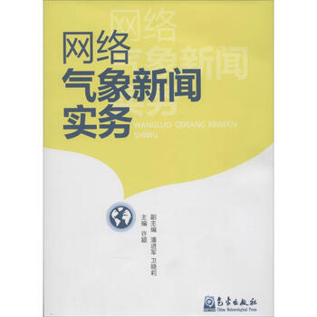 网络气象新闻实务