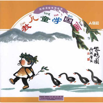 教儿童学国画·人物篇