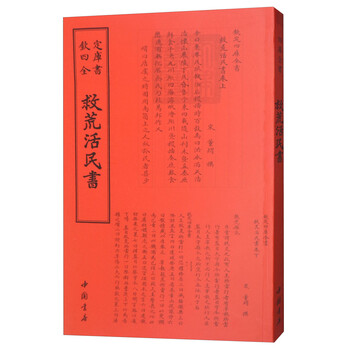 {正版新书}救荒活民书9787514918731