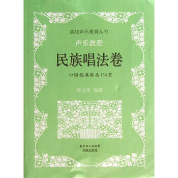 声乐教程民族唱法卷