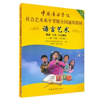 中国音乐学院社会艺术水平考级通用教材语言艺术朗读主持口才训练1-10级音乐书籍教程