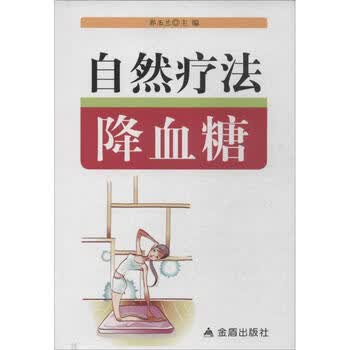 自然疗法降血糖