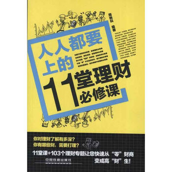 人人都要上的11堂理财必修课