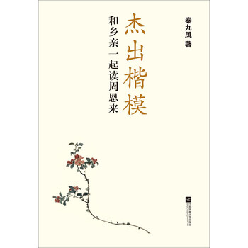 和乡亲一起读周恩来：杰出楷模