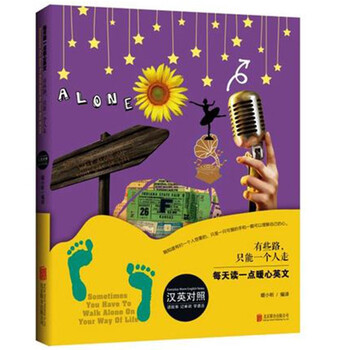 每天读一点暖心英文:有些路,只能一个人走 英汉对照 英语读物 外语读物 英文