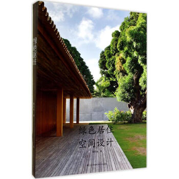 绿色居住空间设计
