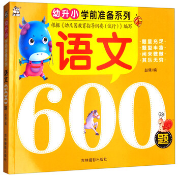 语文600题/幼升小学前准备系列