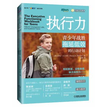 执行力：青少年战胜拖延低效的行动计划
