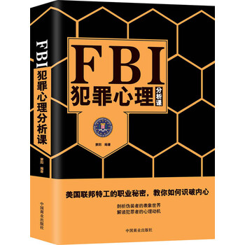 {正版新书}FBI犯罪心理分析课9787504499127