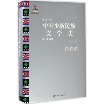 中国少数民族文学史散文卷