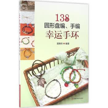 138款圆形盘编、手编幸运手环