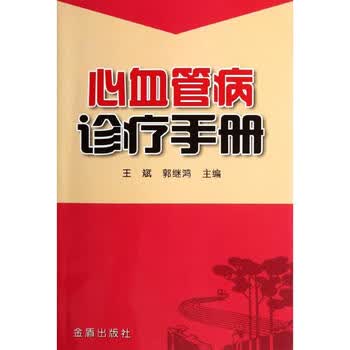 心血管病诊疗手册