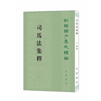司马法集释--新编诸子集成续编 王震撰 中华书局 繁体竖排