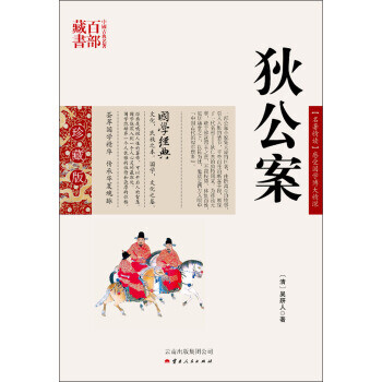中国古典名著百部藏书：狄公案