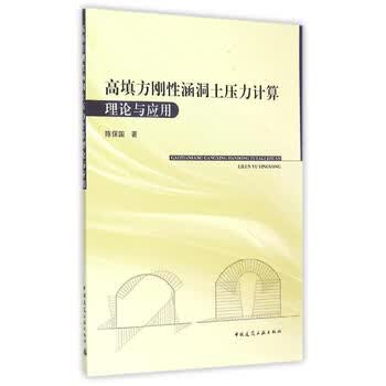 高填方刚性涵洞土压力计算理论与应用