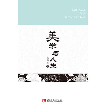 美学与人生