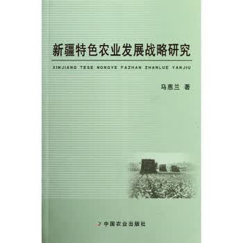 新疆特色农业发展战略研究