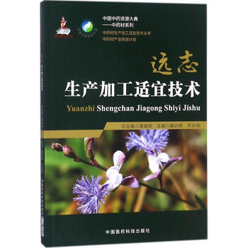 远志生产加工适宜技术