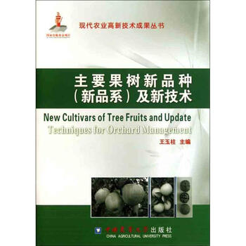 主要果树新品种（新品系）及新技术