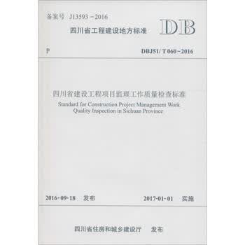 四川省建设工程项目监理工作质量检查标准