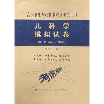 儿科学模拟试卷