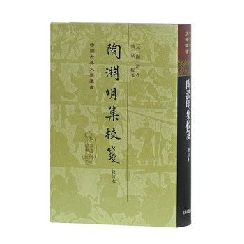 陶渊明集校笺(修订本)(精装)/中国古典文学丛书