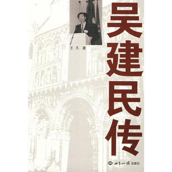 吴建民传
