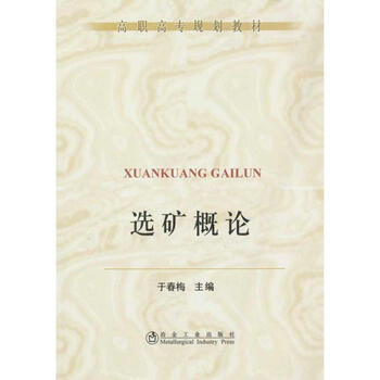 选矿概论(高职高专)\于春梅