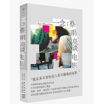 [正版图书]一念：蔡明亮谈电影