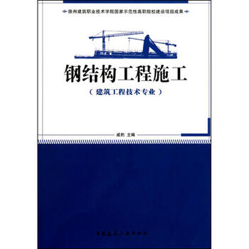 钢结构工程施工(建筑工程技术专业适用)