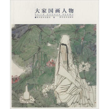 大家国画人物