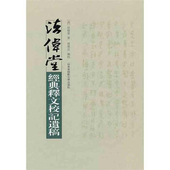 法伟堂经典释文校记遗稿