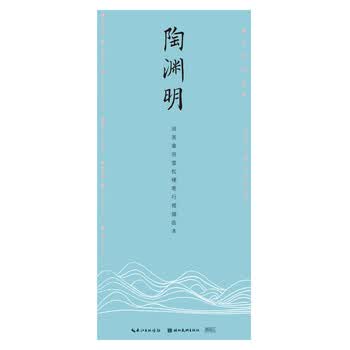 古今词文-田英章田雪松行楷描临本——陶渊明