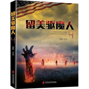 留美驱魔人(4)