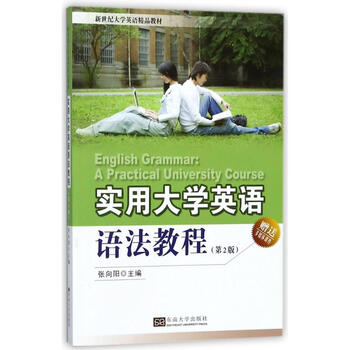 实用大学英语语法教程(第2版)