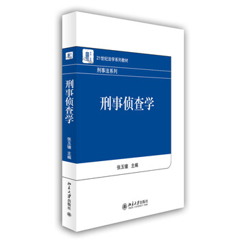 刑事侦查学 9787301237076 张玉镶 北京大学
