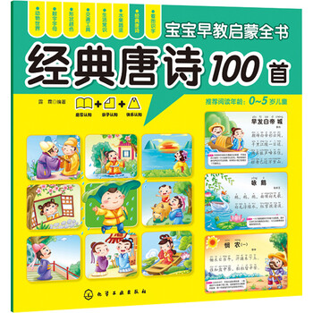 宝宝早教启蒙全书：经典唐诗100首