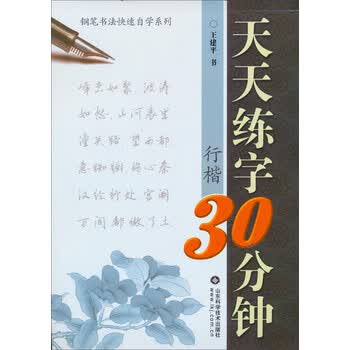 天天练字30分(行楷)9787533155742