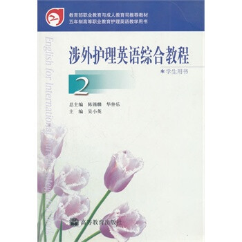 涉外护理英语综合教程