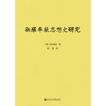新罗华严思想史研究