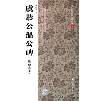虞恭公温公碑